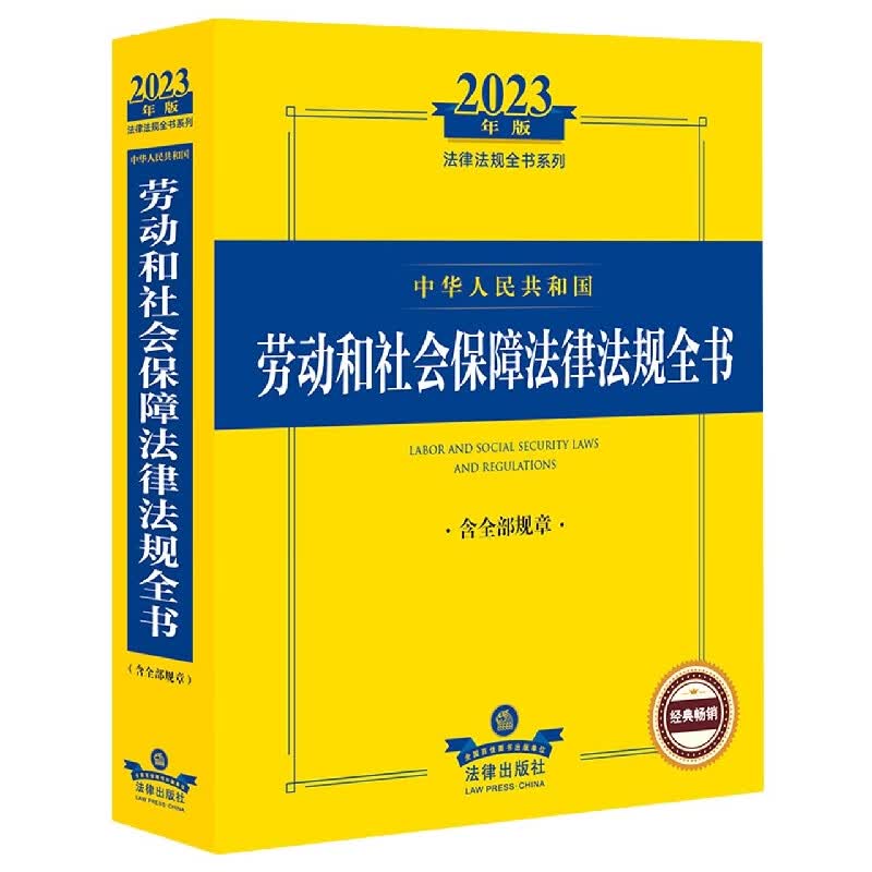 2023年版中华人民共和国劳动和社会保障法律法规全书：含全部规章(2023法律法规全书系