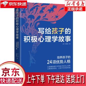 【新华畅销图书】写给孩子的积极心理学故事 孙科,贾新超 清华大学出版社