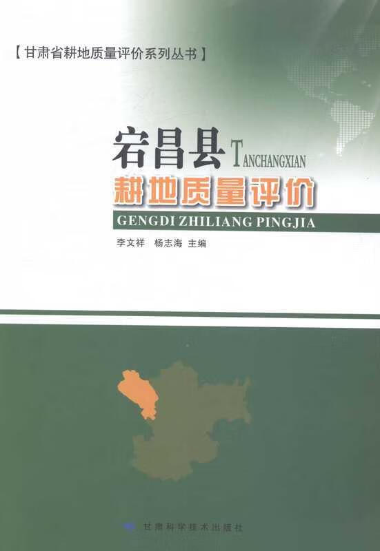 宕昌县耕地质量评价