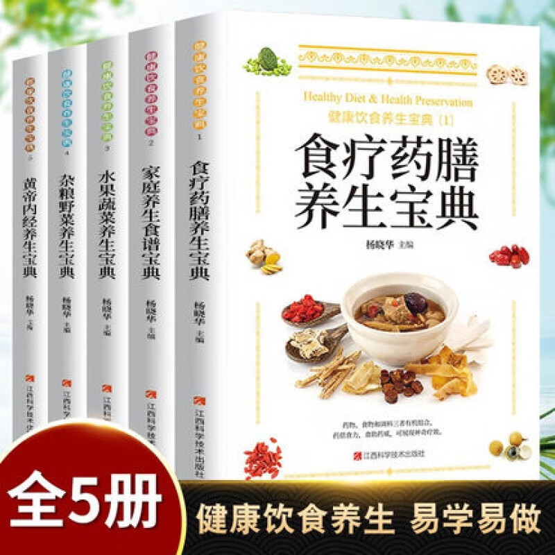 【神券专区】5册食疗药膳宝典家庭养生食疗水果蔬菜杂粮野菜黄帝内经养生宝典