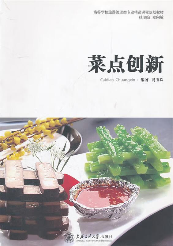 菜点创新 冯玉珠编著 上海交通大学出版社