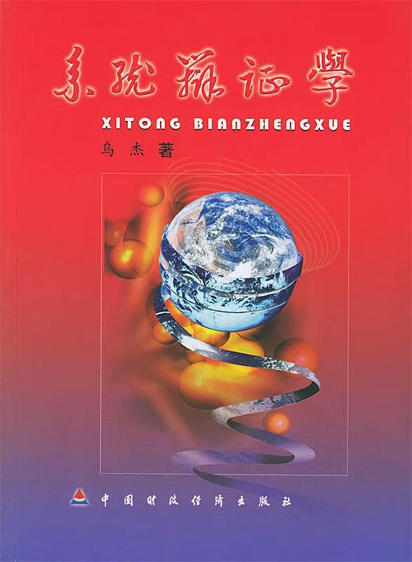 系统辩证学 乌杰