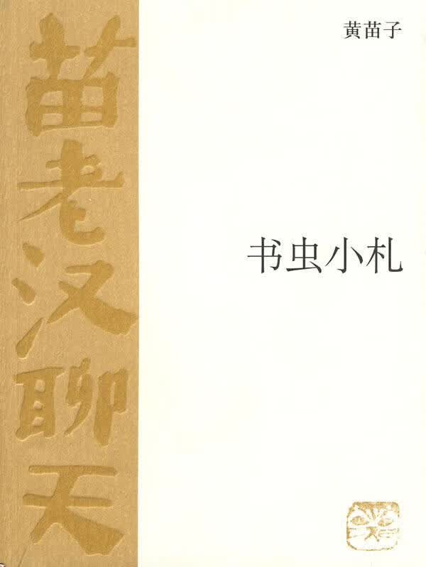 书虫小札 黄苗子 著【书】