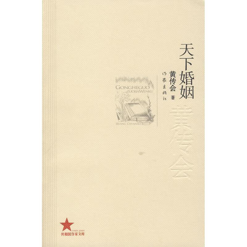 天下婚姻 黄传会 著【书】