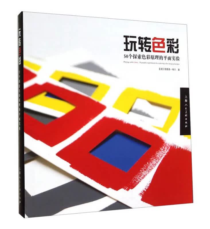 【书】玩转色彩 50个探索色彩原理的平面实验9787532290987