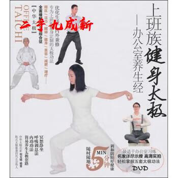 上班族健身太极：公室养生经 大连音像出版社 成都时代 9787883528128