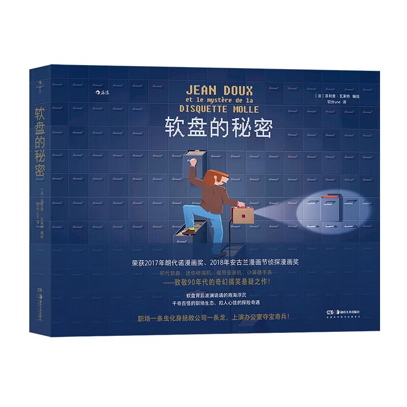 软盘的秘密 一个超时空无厘头悬疑探险故事 职场探险幽默穿越漫画 后浪漫图像小说 湖北