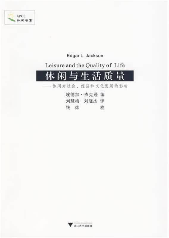 休闲与生活质量【好书，下单速发】