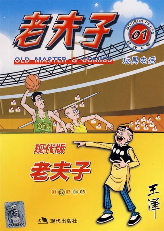 老夫子64开 王泽绘