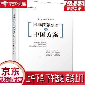 【新华畅销图书】国际反恐合作的中国方案 李伟,范娟荣,杨溪著,梅涛 译 五州传播出版社