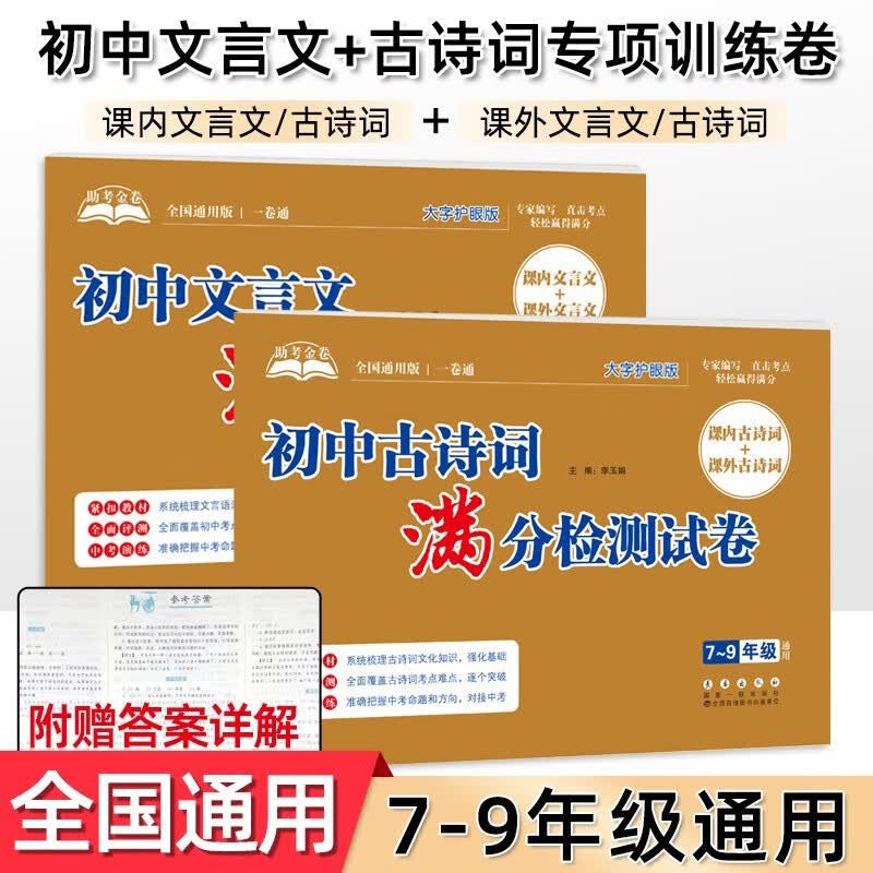 助考金卷 初中文言文+古诗词满分检测试卷七八九年级 全套2本 课内课外初中古诗文阅读理解考点精练 7-9年级初一二三中考语文练习题 【初中2册】古诗词+文言文 初中通用