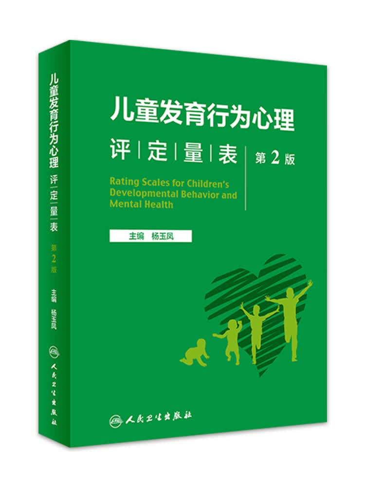 儿童发育行为心理评定量表 第二版第2版人卫基础康复儿童孤独症注意力缺陷多动障碍多动症的科学教养心理测