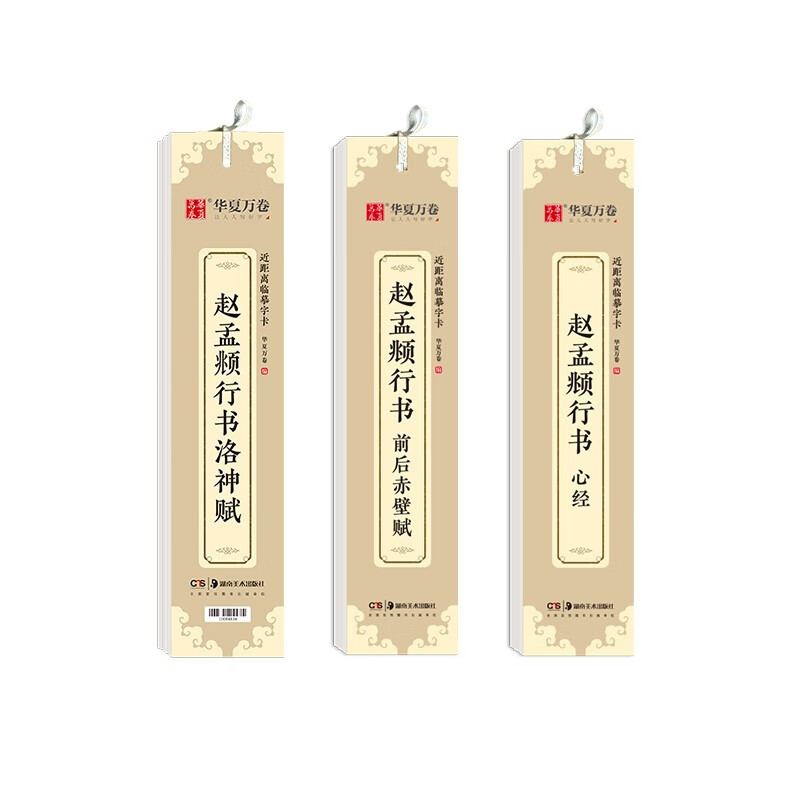 华夏万卷硬笔行书字帖 赤壁赋洛神赋心经近距离临摹字卡套装3本套 学生成人初学者临摹描红书法钢笔练字帖
