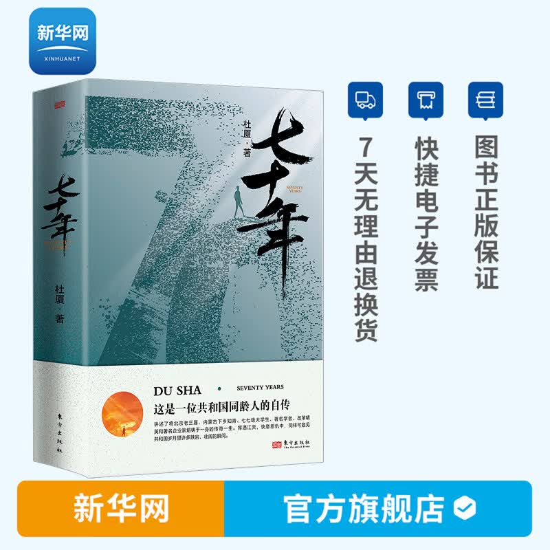 【新华网】七十年 杜厦 著 一位共和国同龄人的自传 讲述了将北京老三届 内蒙古下乡知青 七七级大学 人民东方