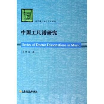 中国工尺谱研究 吴晓萍 著