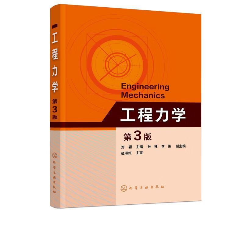 工程力学（刘颖）（第3版） 化学工业出版社