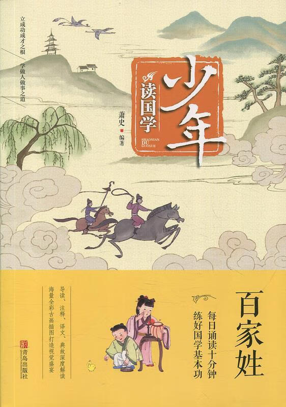 少年读国学:百家姓
