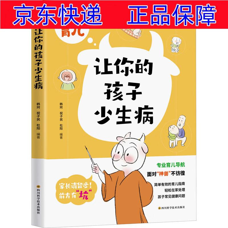 让你的孩子少生病 孕产妇保健类书籍 孩子少生病
