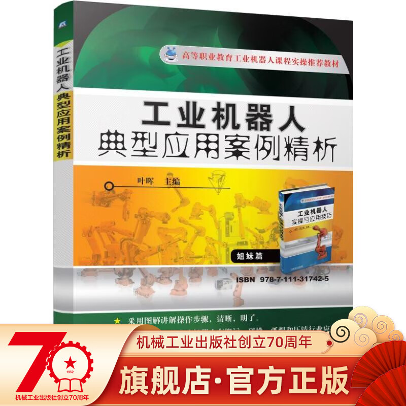 工业机器人典型应用案例精析 叶晖 高等职业教育工业机器人课程实操推荐教材 9787111423591机械工业出版社