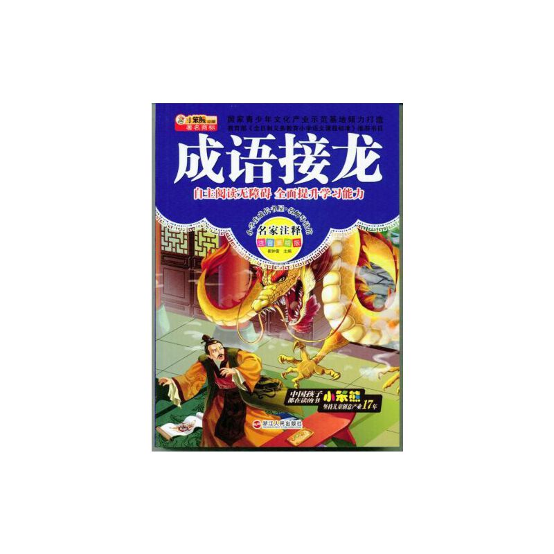 成语接龙9787213057908【特惠】