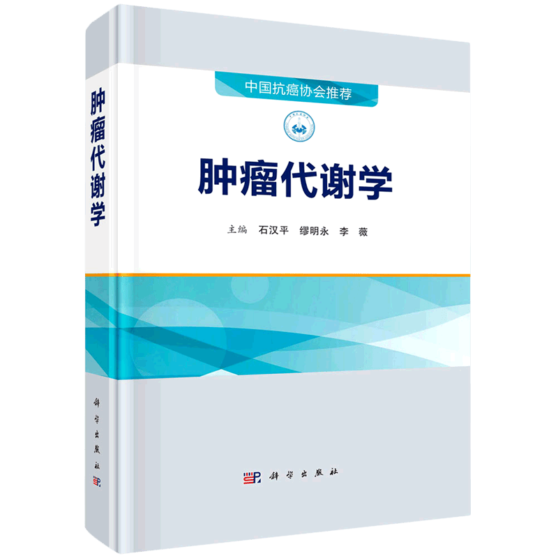 肿瘤代谢学(精)