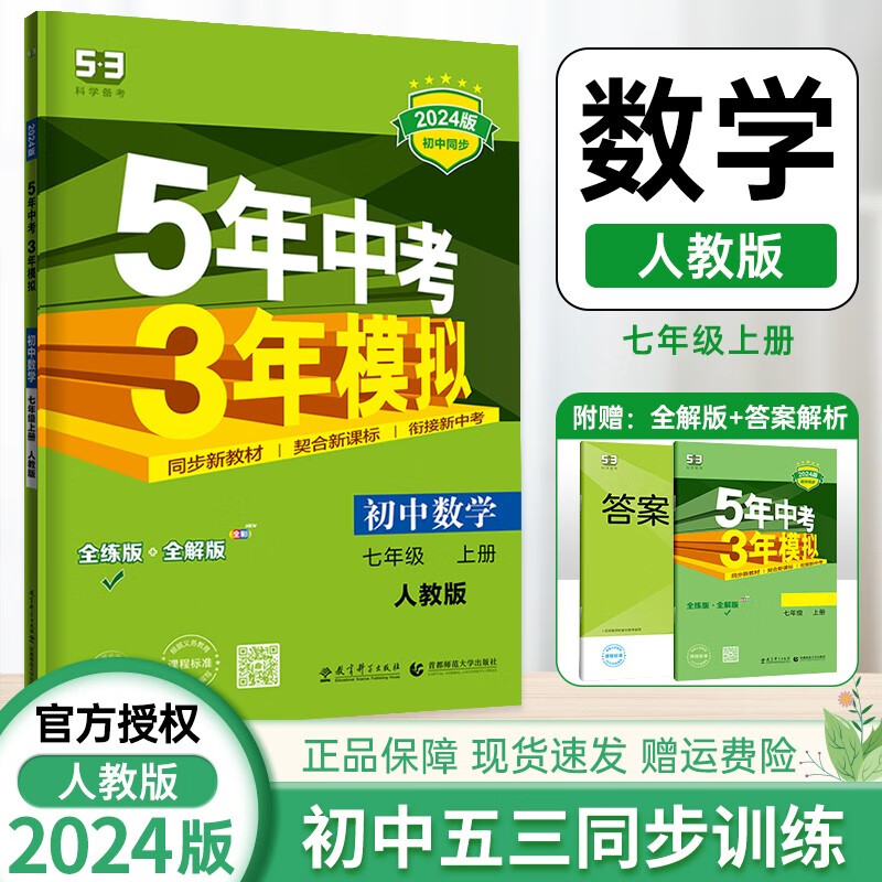 【科目自选】2024版五年中考三年模拟七年级上册人教版53五三天天练5年中考3年模拟教材练习册五三七年级上册 数学（人教版）
