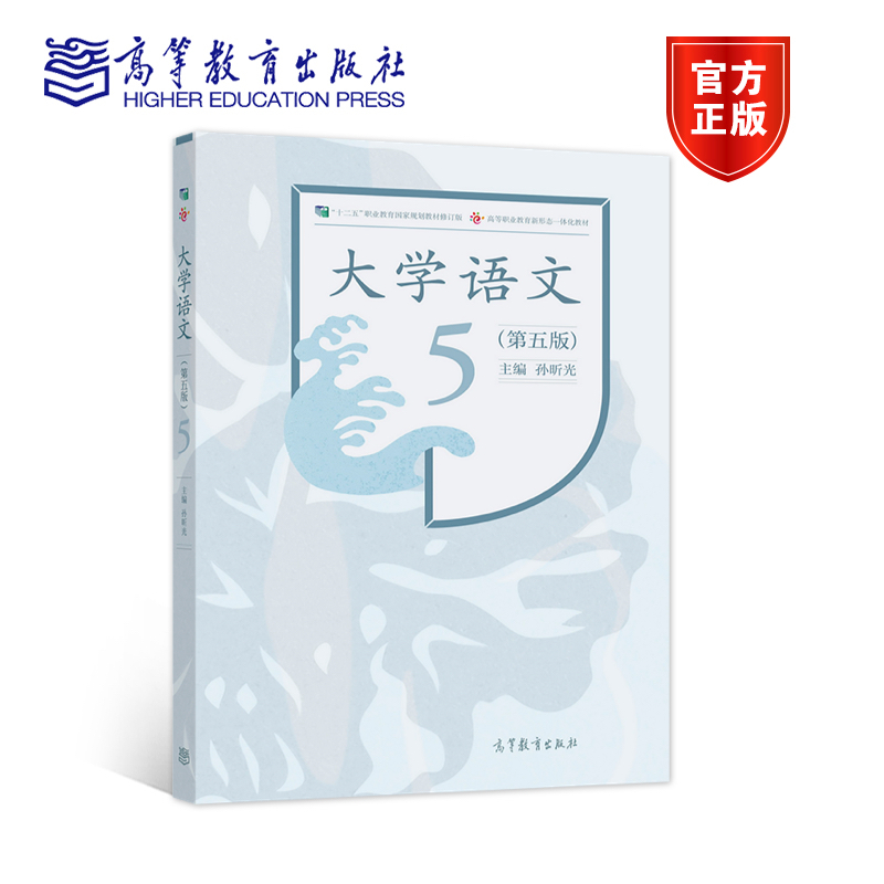 大学语文（第五版） 孙昕光 高等教育出版社