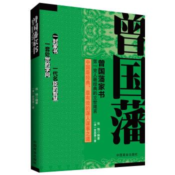 曾国藩家书 张弛,[清] 曾国藩 著