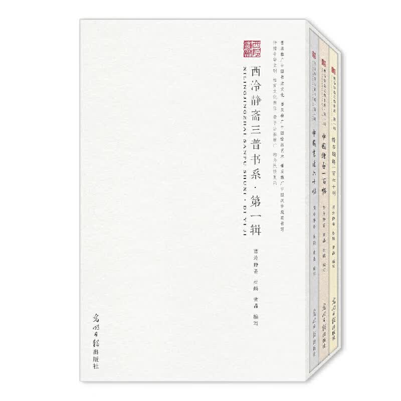 西泠静斋三普书系·第一辑（套装全三册）