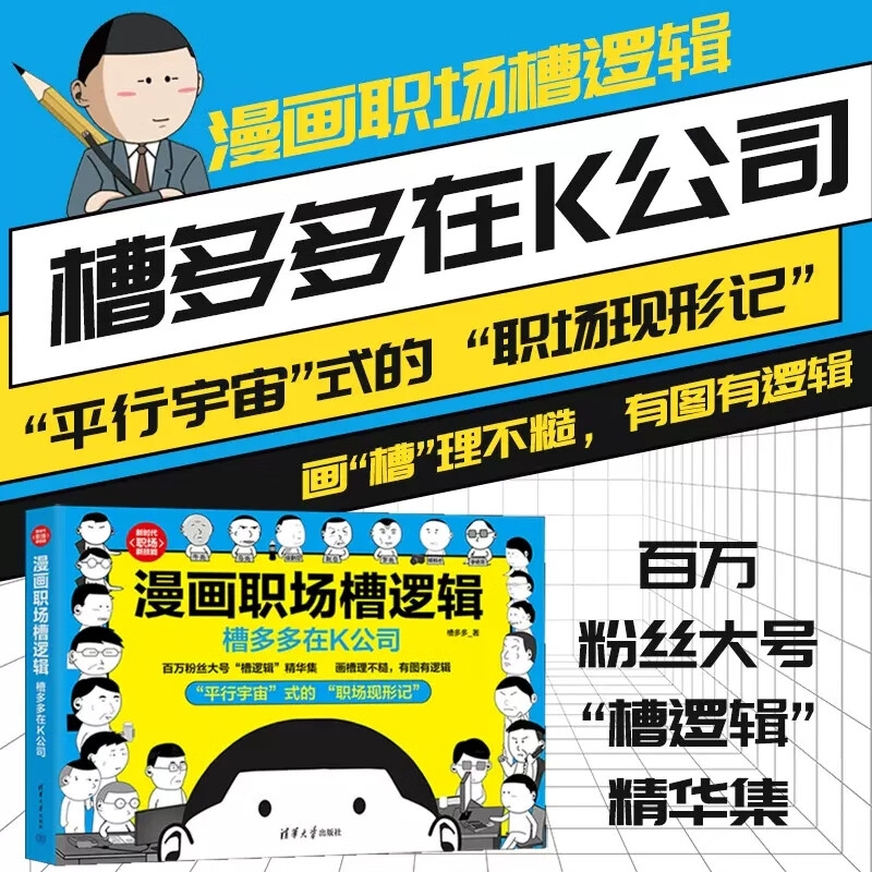 现货速发 漫画职场槽逻辑槽多多在K公司新时代职场新技能平行宇宙式的职场现形记画槽理不糙有图有逻辑百万粉丝大号槽逻辑精华集
