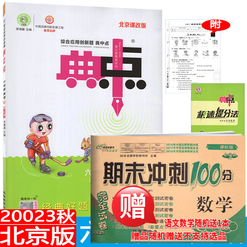 2023秋荣德基典中点 六年级英语上册北京课改版 BJ