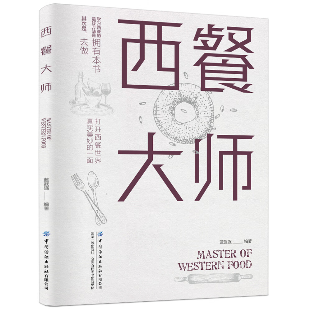 西餐大师9787518061143中国纺织