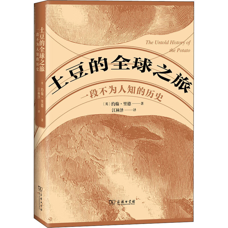 土豆的全球之旅 一段不为人知的历史 图书