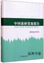 中国森林资源报告(2014-2018) 国家林业和草原局编 中国林业出版社