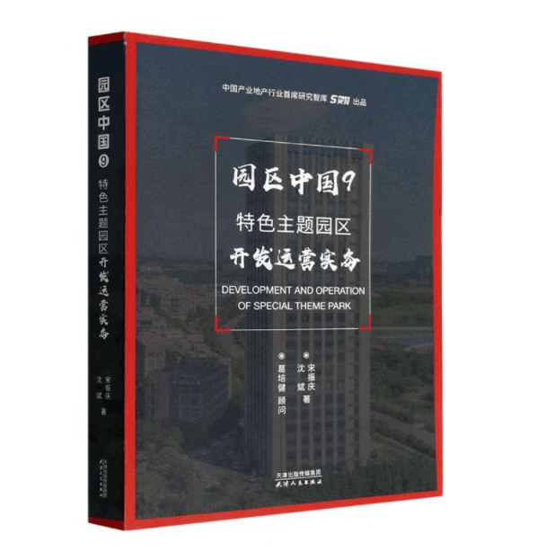 园区中国.9，特色主题园区开发运营实务 9787201188157 宋振庆//沈斌 天津人民出版社 全新