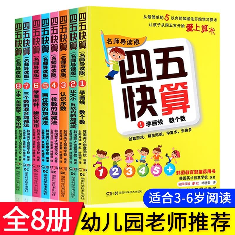 【单本套装可选】 四五快算系列名师导读版全套8册 3-6