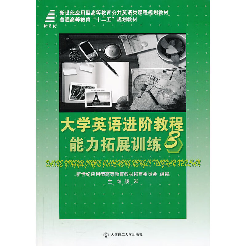 大学英语进阶教程1 能力拓展3
