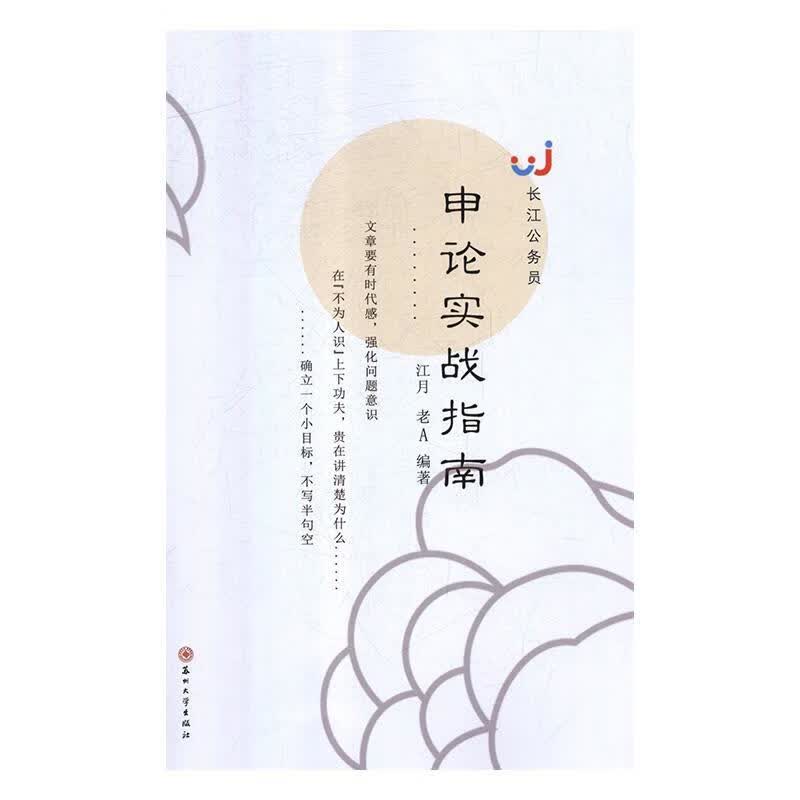 申论实战指南 江月,老A 著 苏州大学出版社