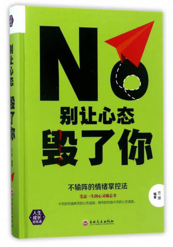 别让心态毁了你9787547240816【好书】