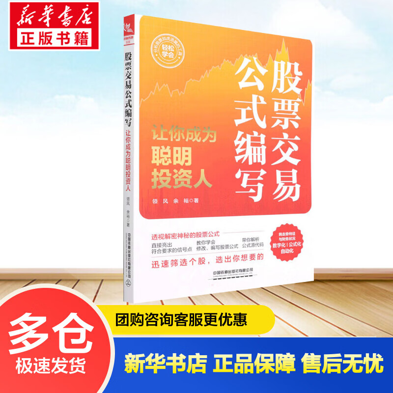股票交易公式编写——让你成为聪明投资人 领风,余裕 书籍