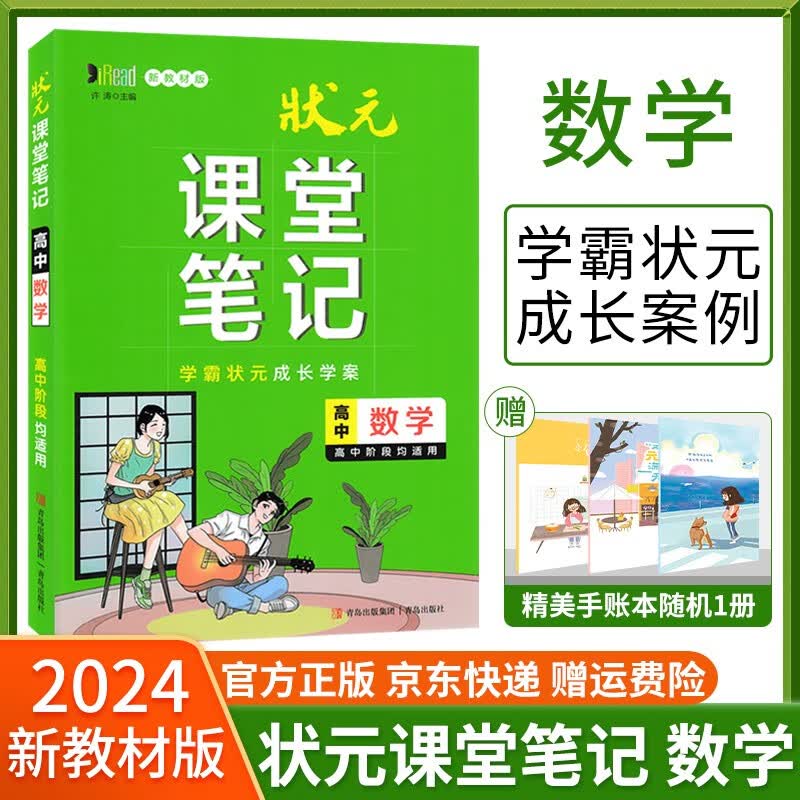 【科目自选】2024状元课堂笔记高中语文数学英语物理化学生物政治历史地理新高考新教材版高一高二高三通用考点知识归纳知识手册： 数学