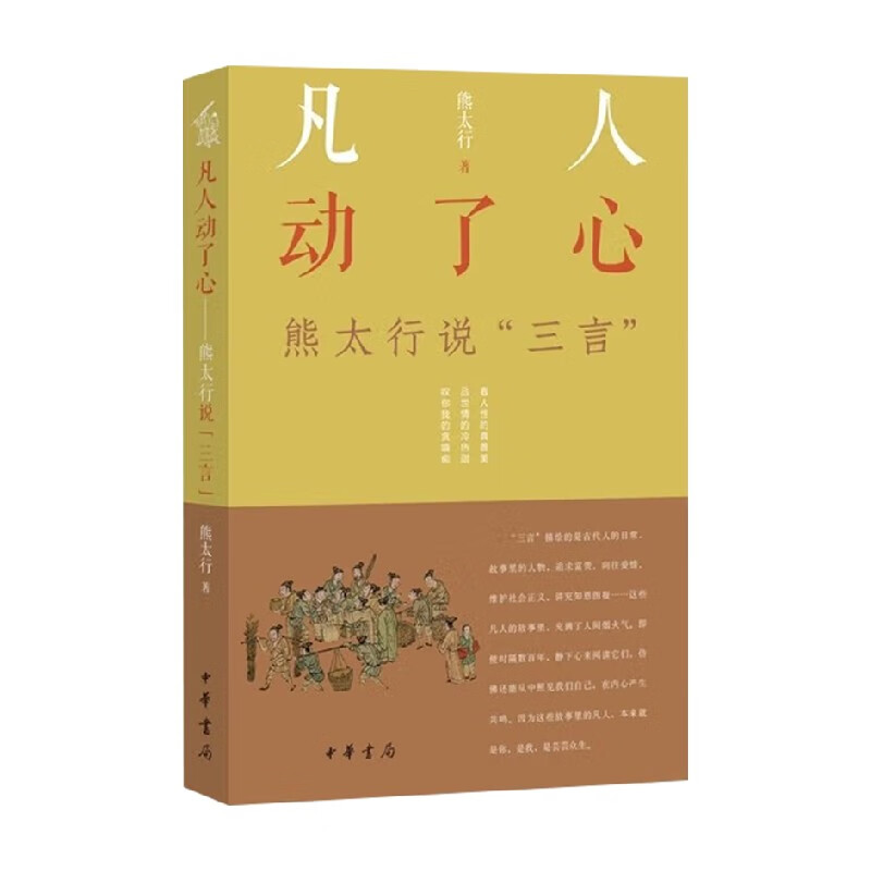 凡人动了心 熊太行说 三言 熊太行 著 社会科学