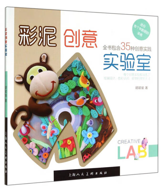 彩泥创意实验室【好书】