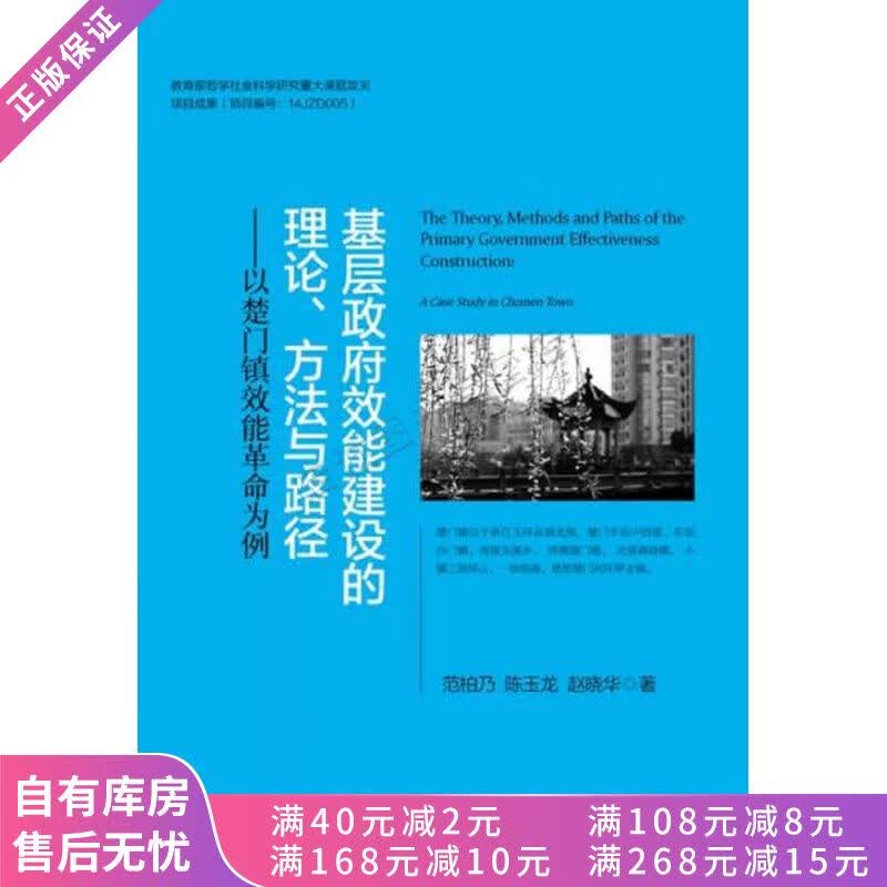 基层政府效能建设的理论、方法与路径以楚门镇效能革命为例