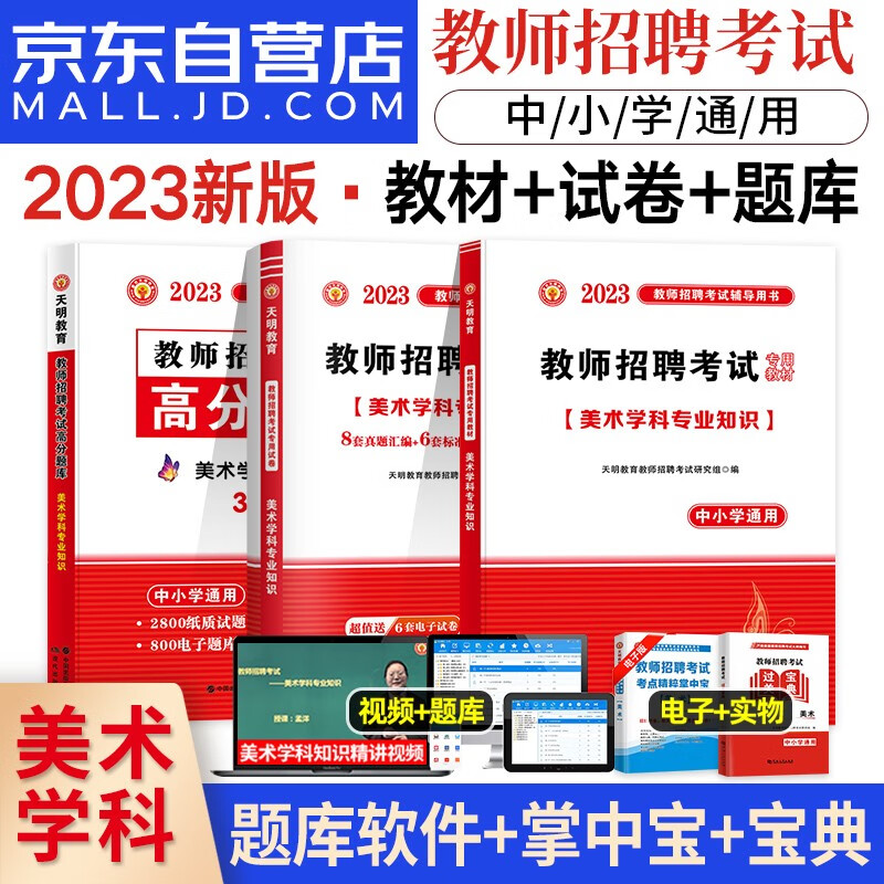 【单本包邮】教师招聘考试专用教材2023 美术学科教材+真题试卷+高分题库3本套