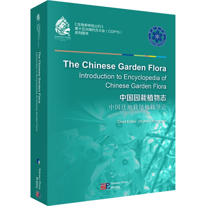 中国园栽植物志 中国迁地栽培植物导论 图书
