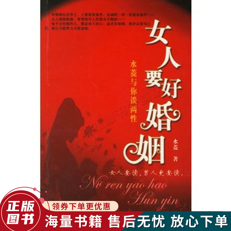 女人要好婚姻：水菱与你谈两性