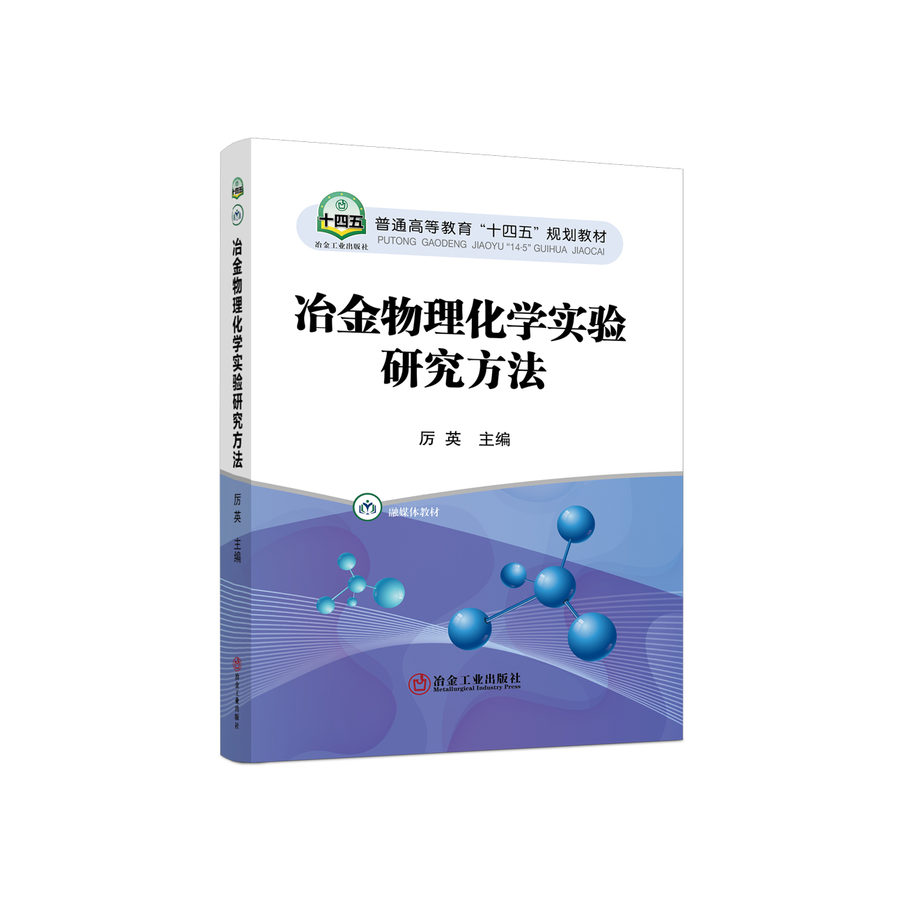 冶金物理化学实验研究方法/厉英