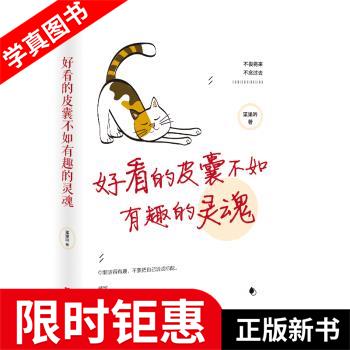 好看的皮囊不如有趣的灵魂 枼果吟 文汇出版社