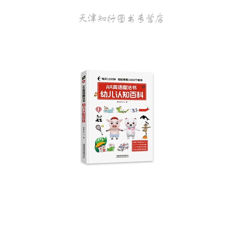 AR英语魔法书—幼儿认知百科 泰初文化 著  中国铁道出版社